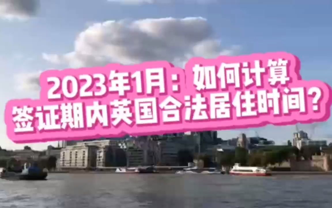 2023年1月:如何计算签证期内英国合法居住时间?