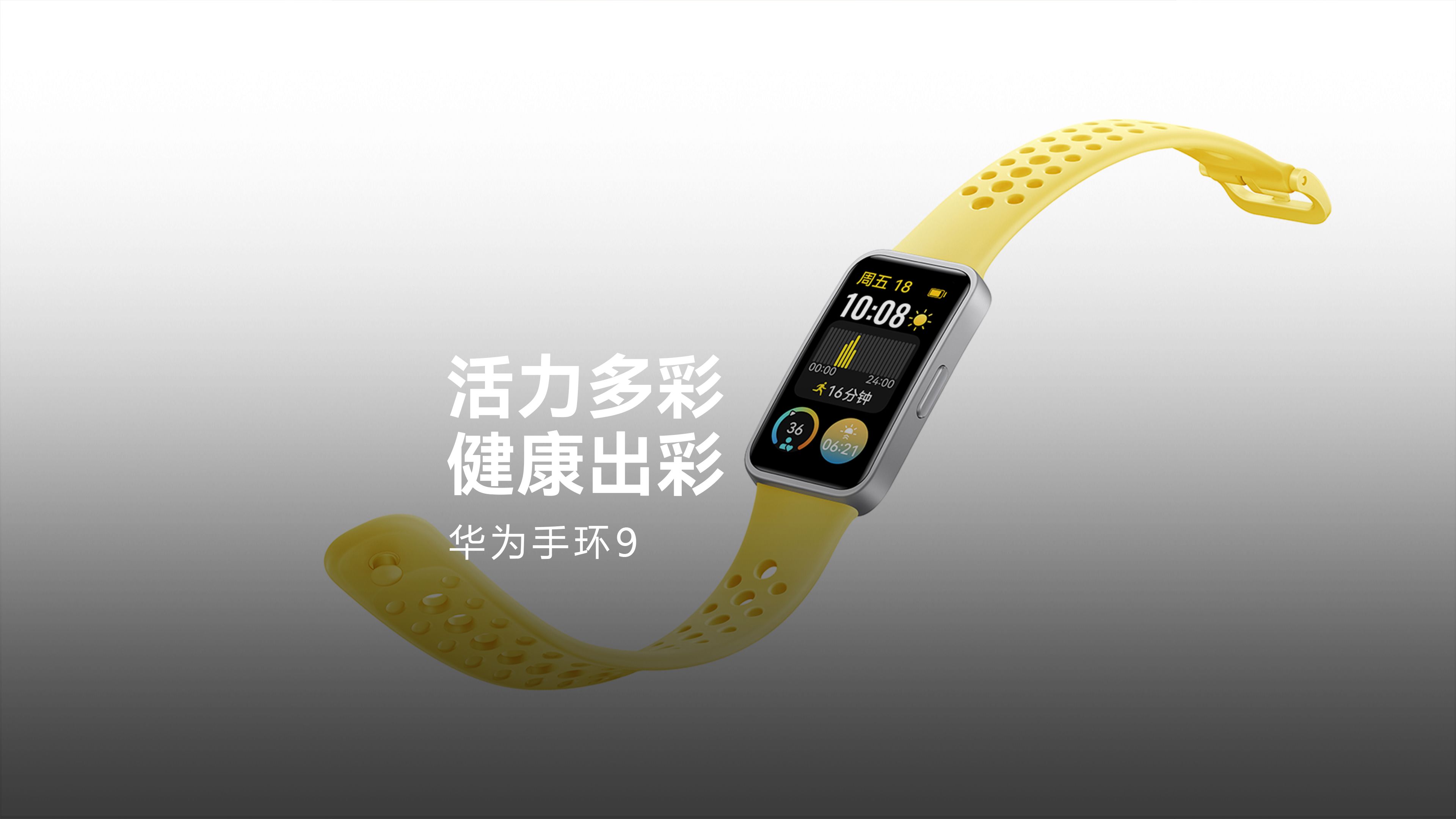 【华为手环9】活力多彩,健康出彩