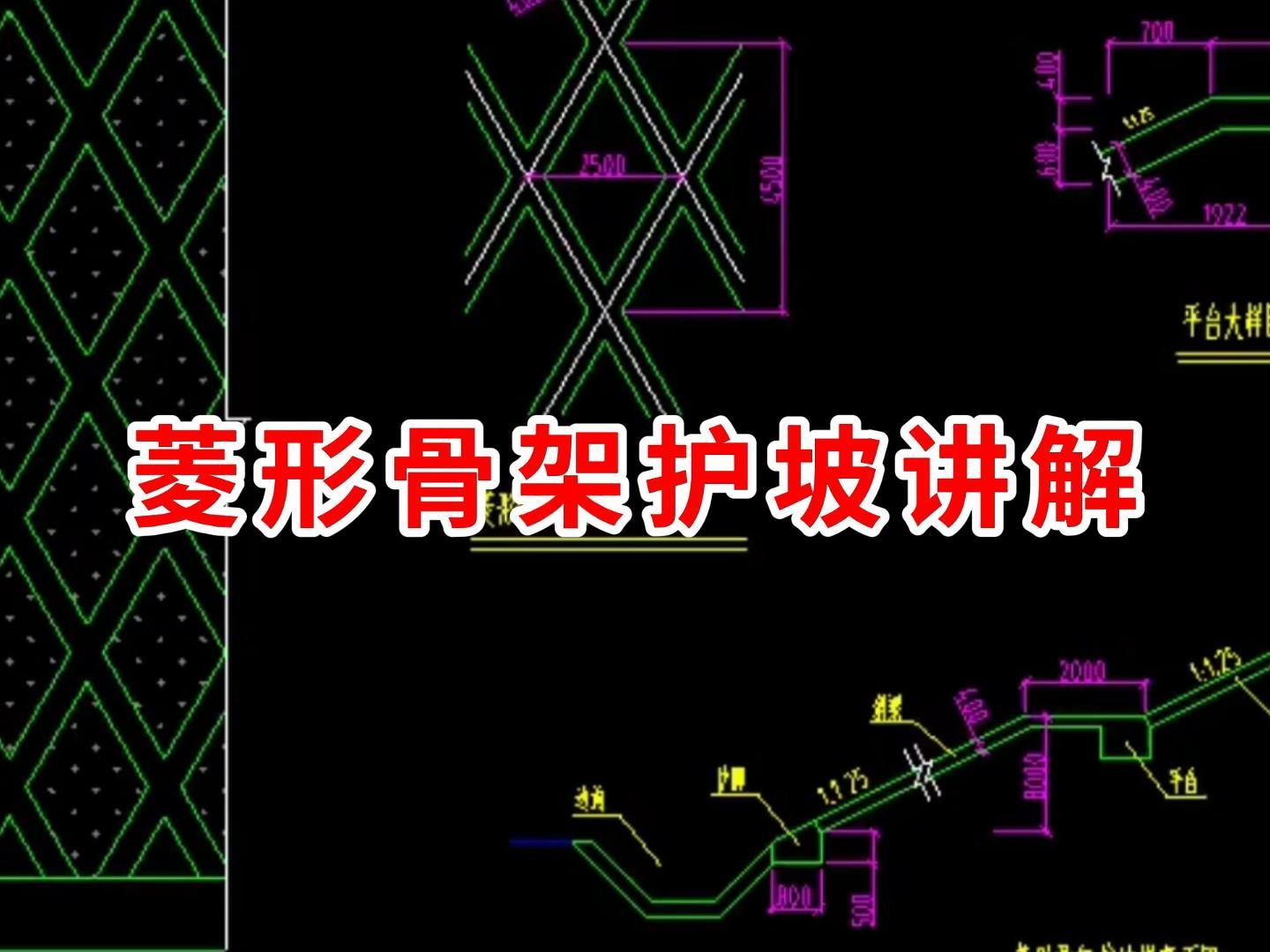 菱形骨架护坡讲解/路桥施工图纸怎么看/路桥施工教学/建筑施工教学