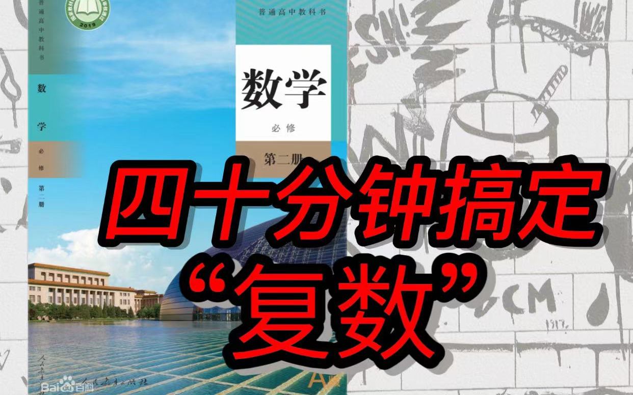 高中数学必修二串讲(3)——复数(高考必考知识点!学完这节课你就拿到...