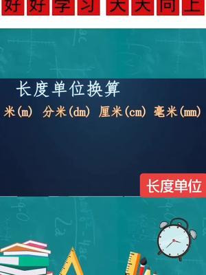 数学 长度单位 换算