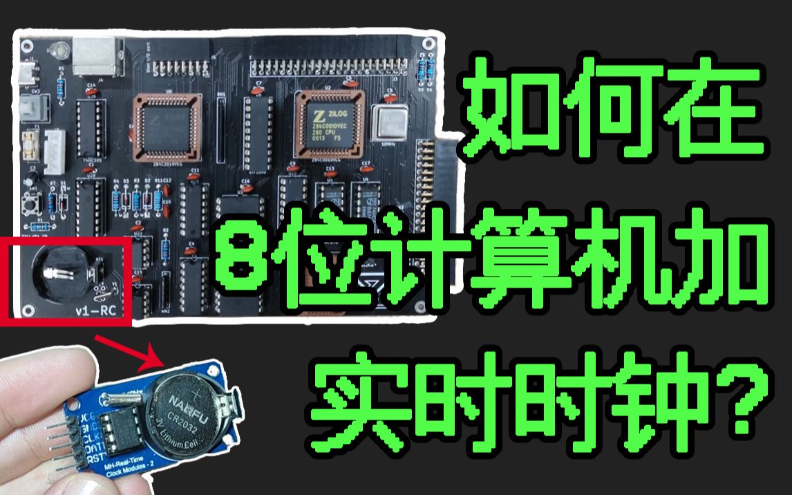 如何在8位计算机上加实时时钟RTC?