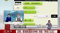 沈阳俩家长在微信群吵架 约上学门口打架-资讯视频