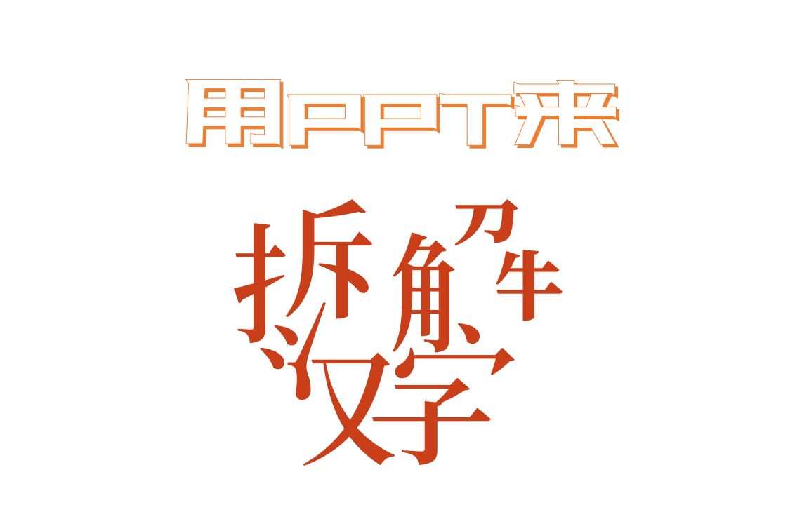 【ppt小技巧】如何用ppt拆解汉字
