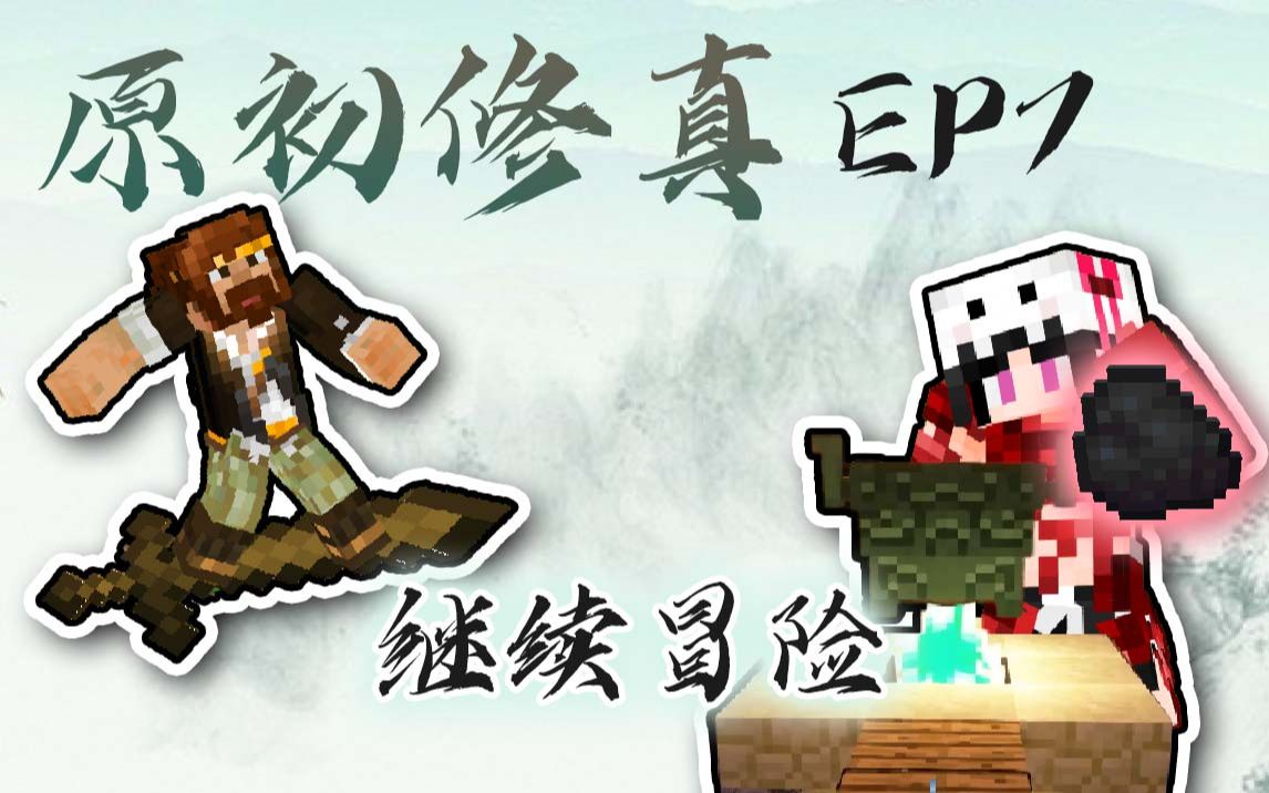 ★我的世界★原初修真伏羲生存 EP7 元婴飞升五彩实力