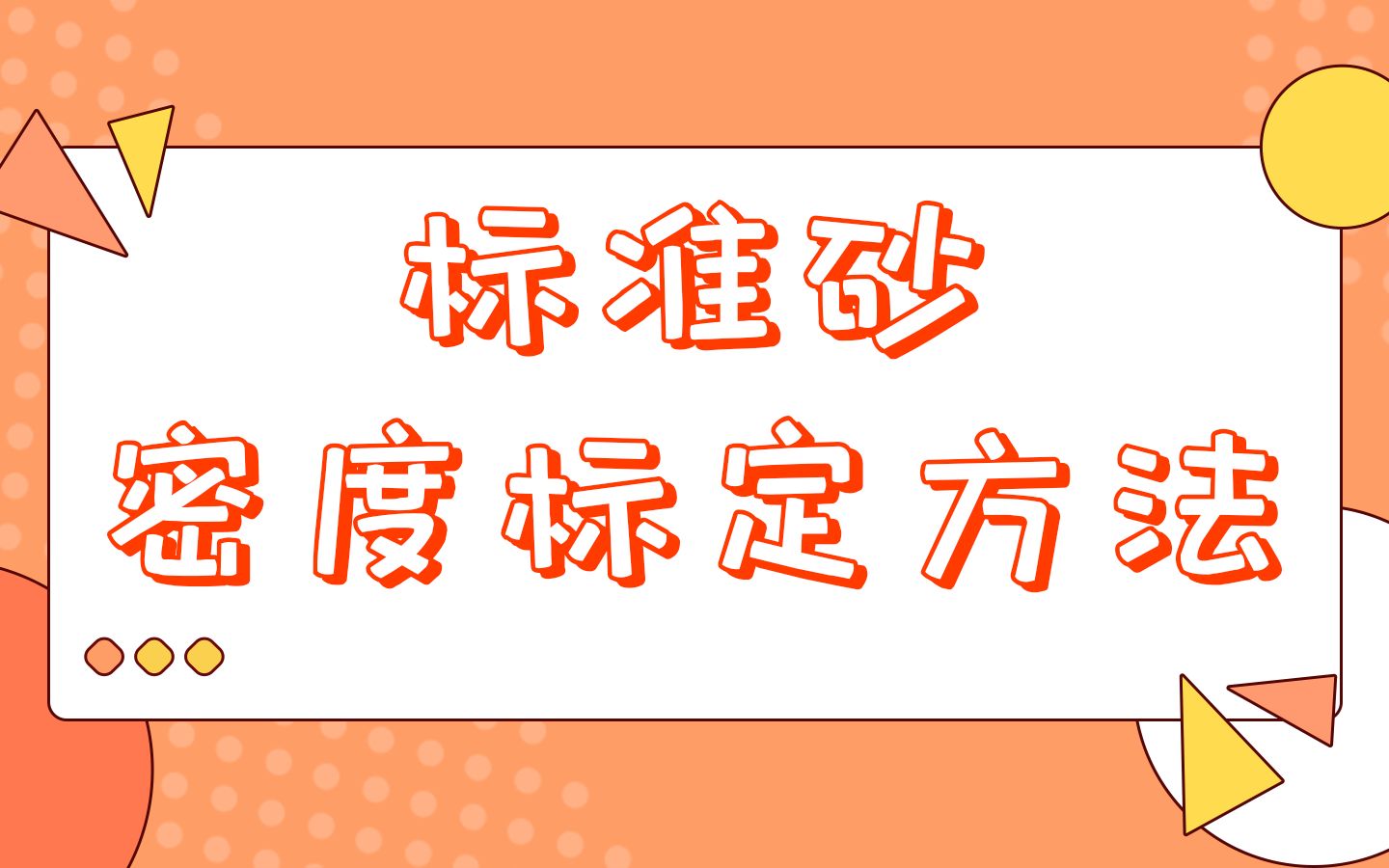 标准砂密度标定方法