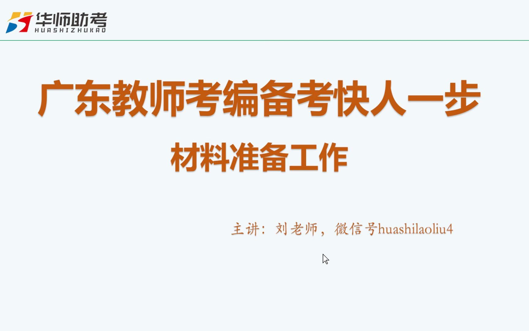 2023届教师校招材料准备:宁可备而不用,不可用而无备-广东教师招聘...