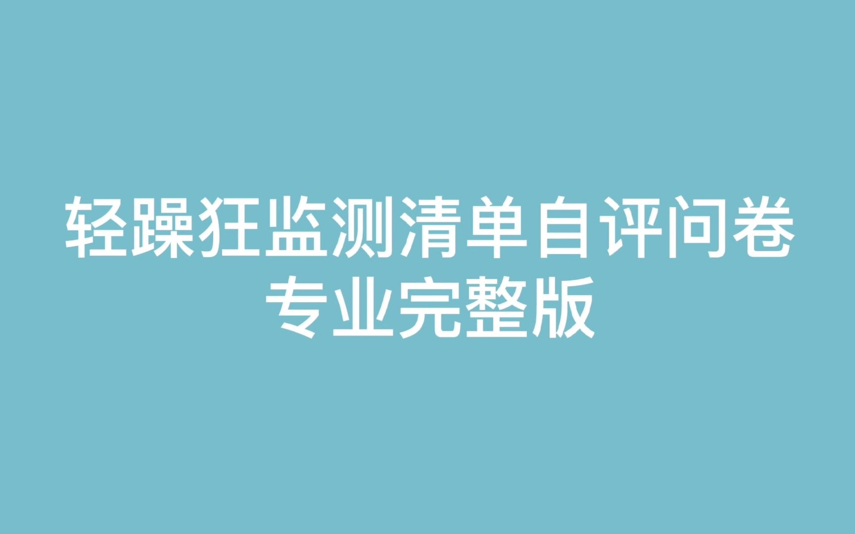 轻躁狂监测清单自评问卷(专业完整版)