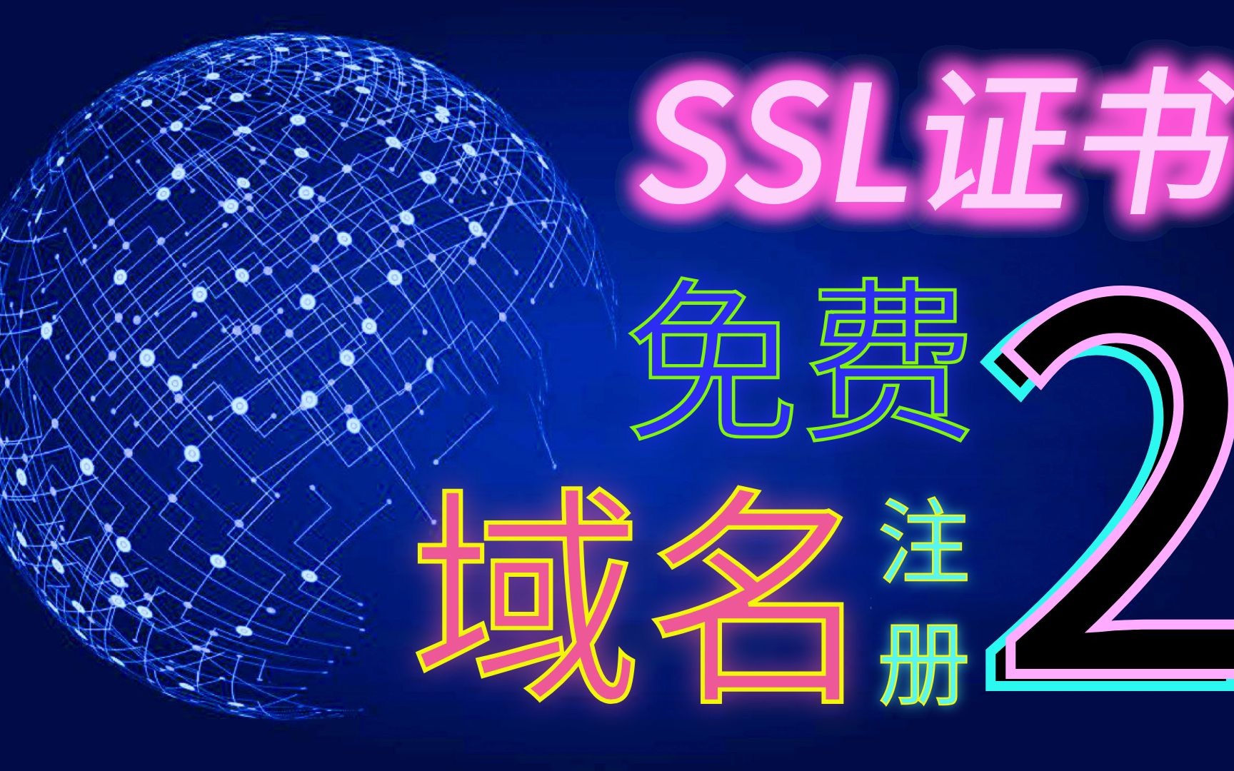 申请免费域名 SSL证书 动态域名注册 群晖绑定动态域名 更换群晖证书 ...