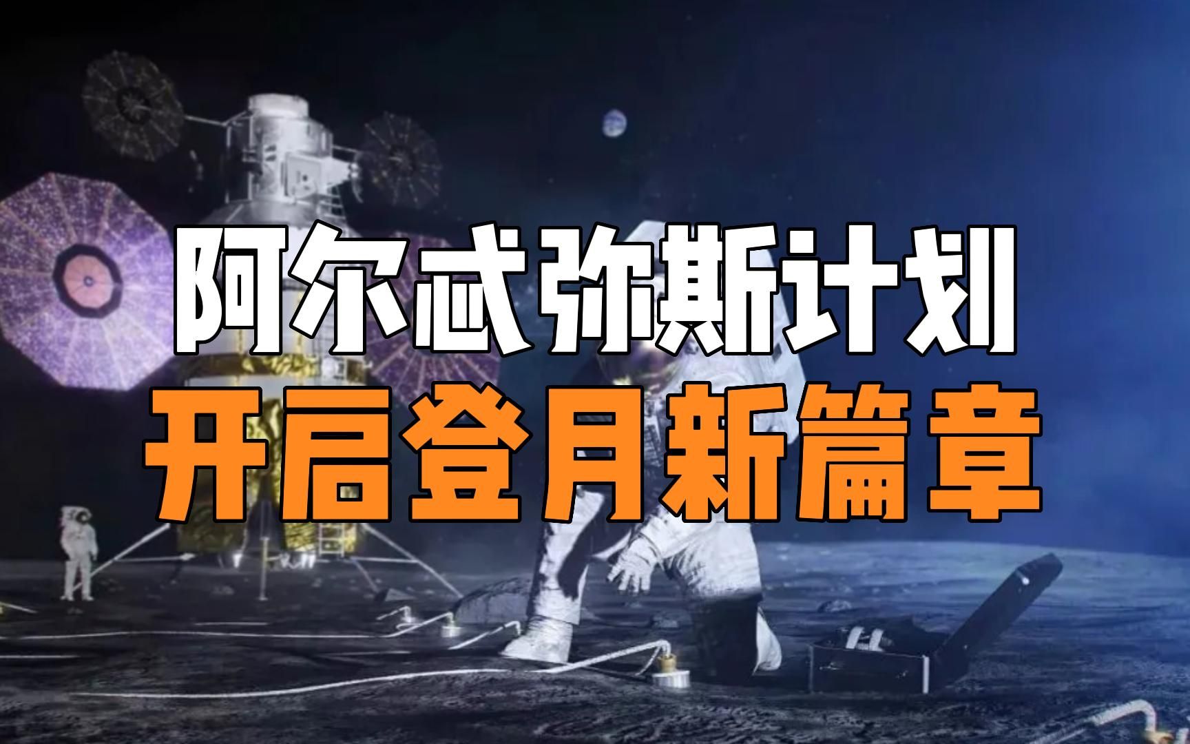 阿尔忒弥斯计划开启人类登月新篇章,为什么说与阿波罗计划截然不同?