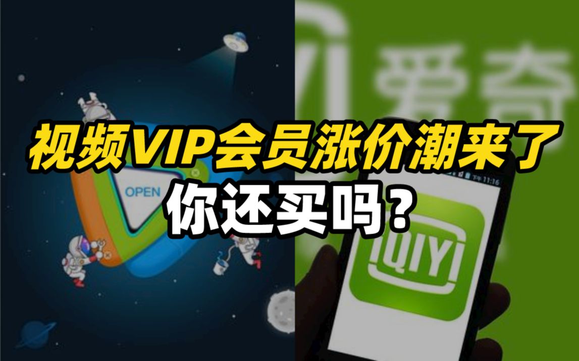 涨涨涨!视频VIP会员涨价潮来了,你还买吗?