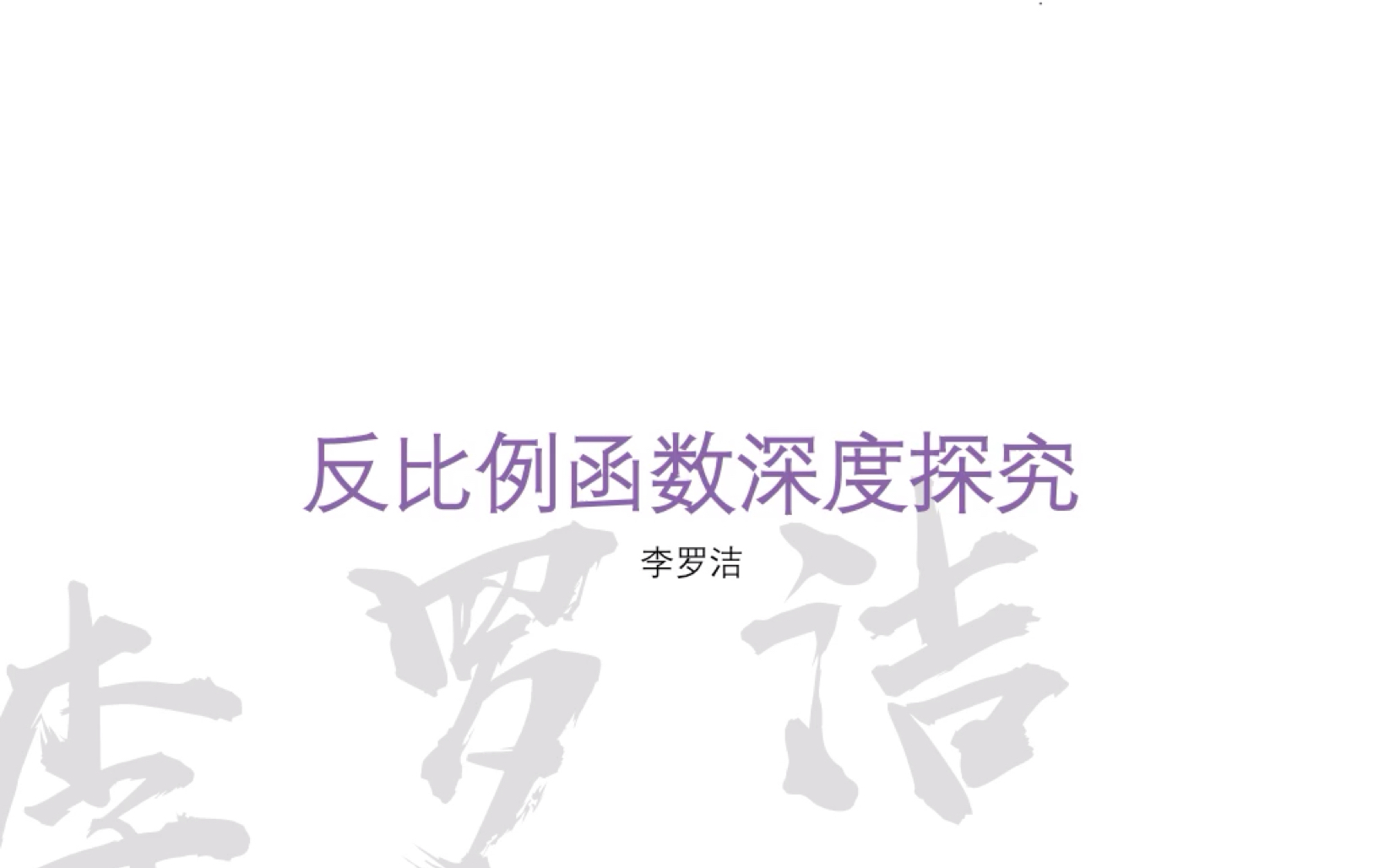 反比例函数深度研究