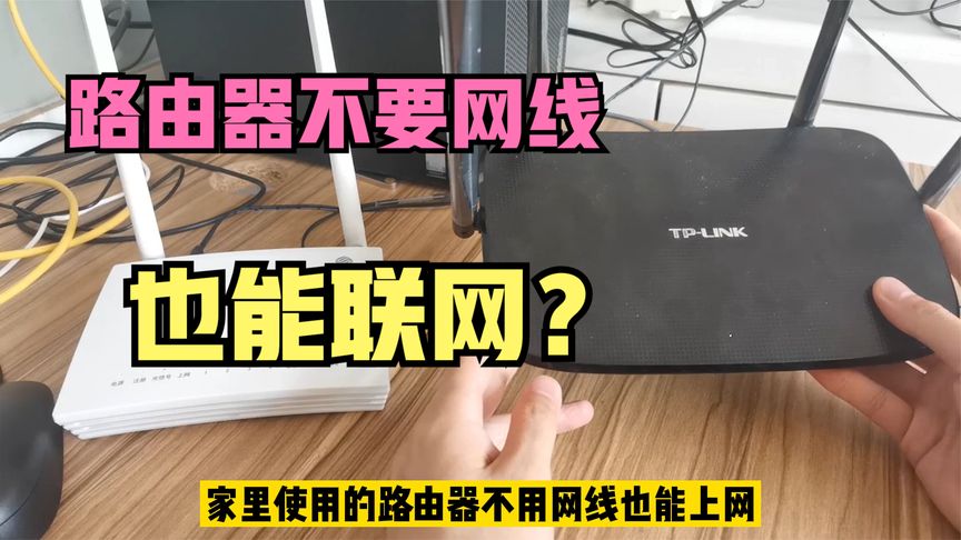 路由器不用连接网线也能上网?光猫和路由器如何无线桥接进行联网