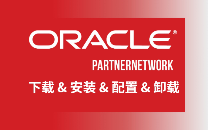 Oracle数据库和plsql下载安装及配置卸载(附安装包)