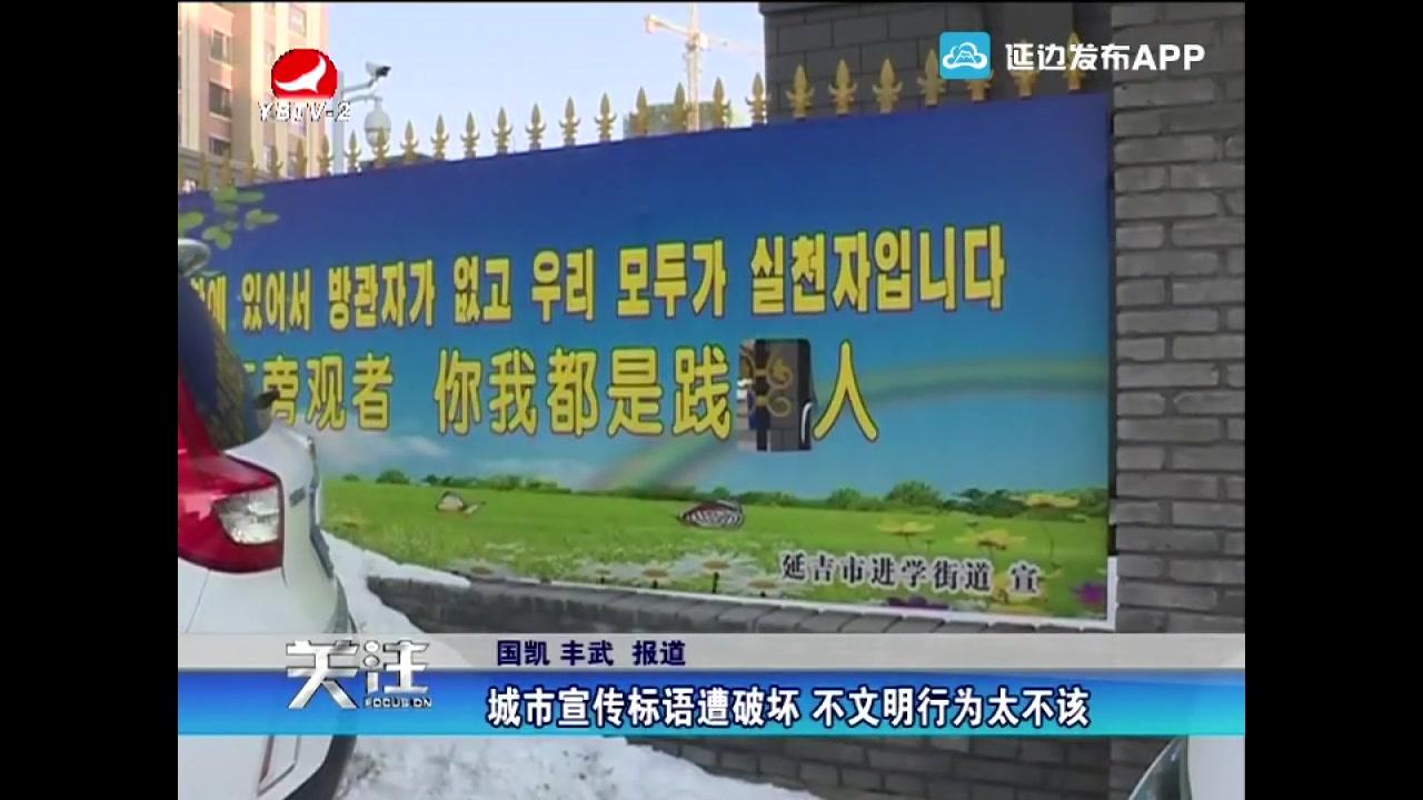 城市宣传标语遭破坏 不文明行为太不该