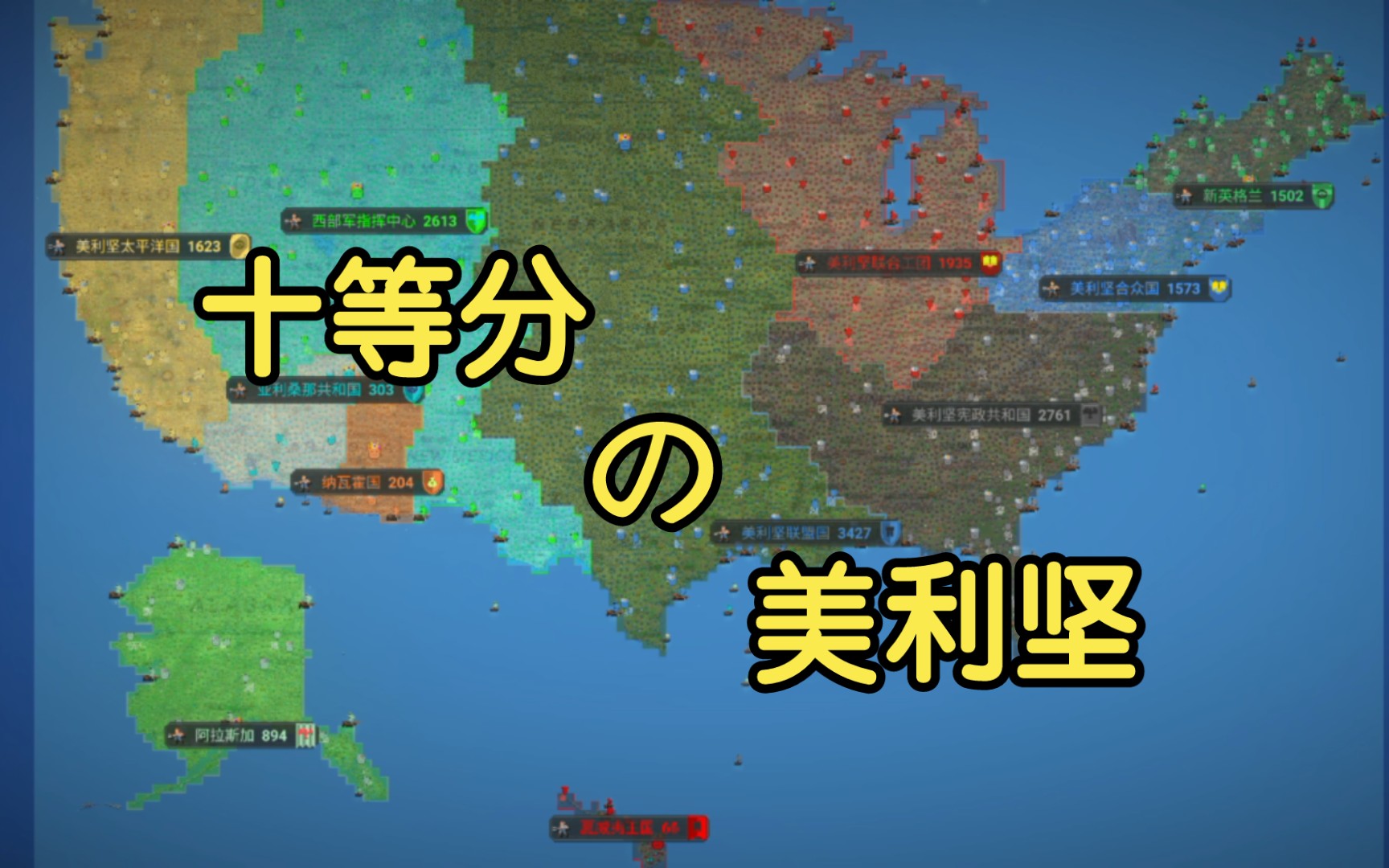 【世界盒子/ WorldBox】(架空)美国内战