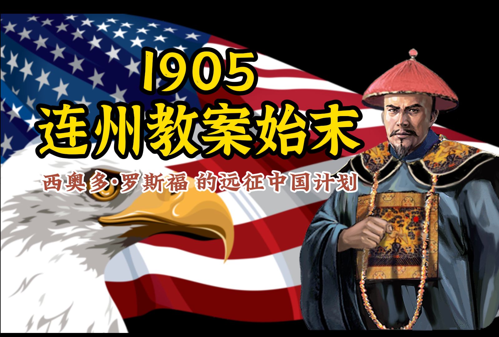 造成美国准备远征中国的1905年连州教案是怎么回事,它背后有什么...