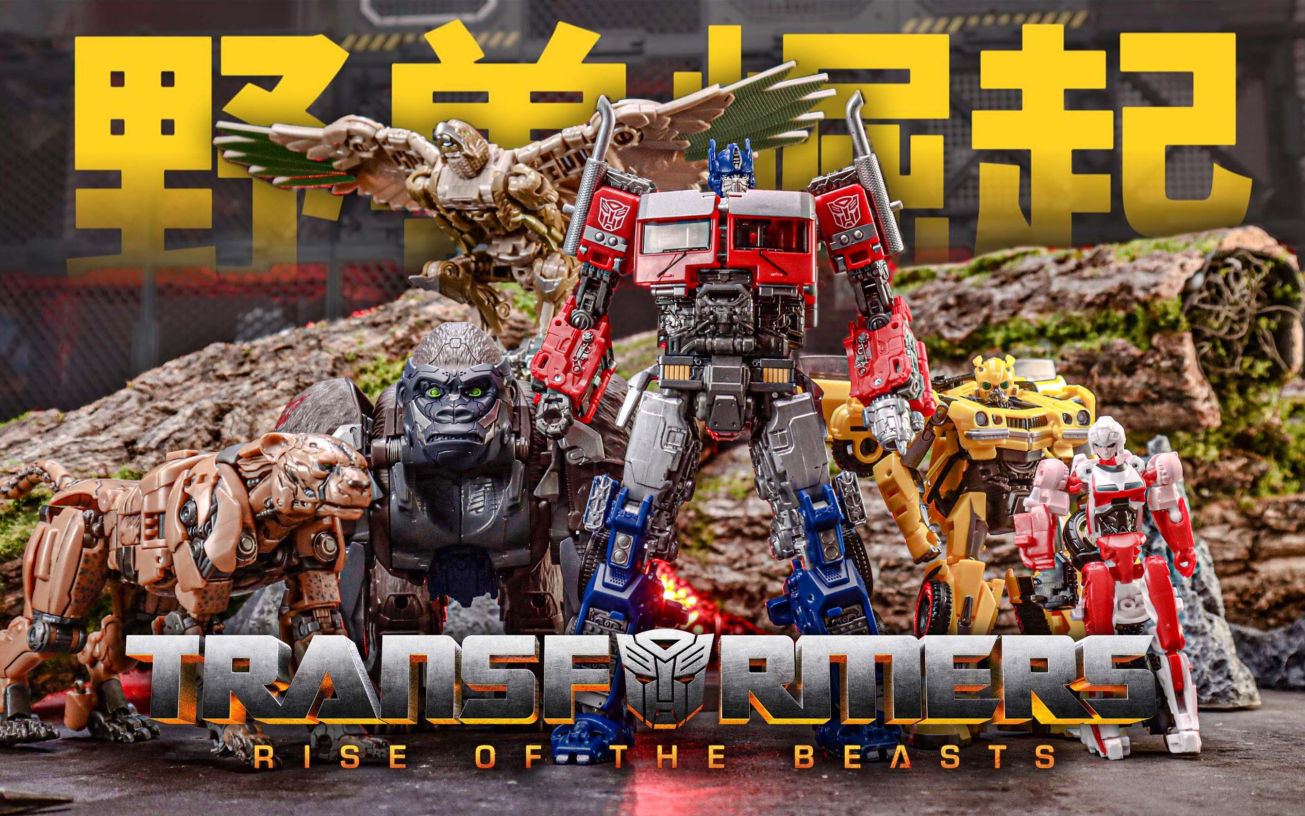 天灾VS擎天柱!变形金刚7超能勇士崛起 定格动画合集 BB102/SS102...