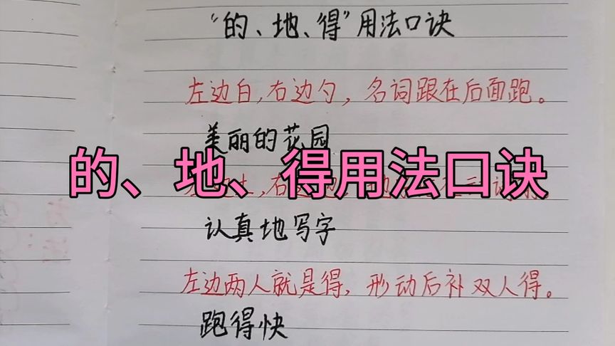 小学语文(的地得用法口诀)