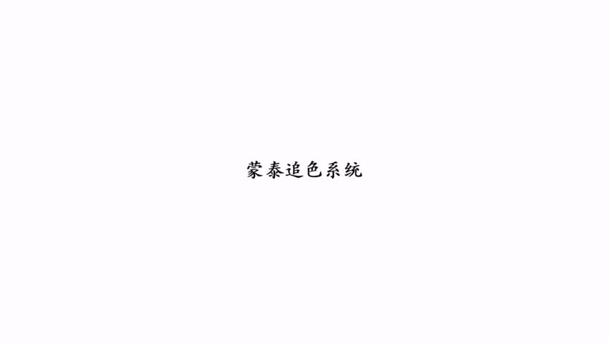 蒙泰追色系统 @印花 @uv打印 写真喷绘