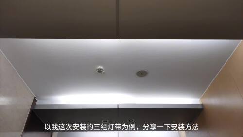 使用LED一体化灯管做灯带,不但效果好,安装过程也特别简单
