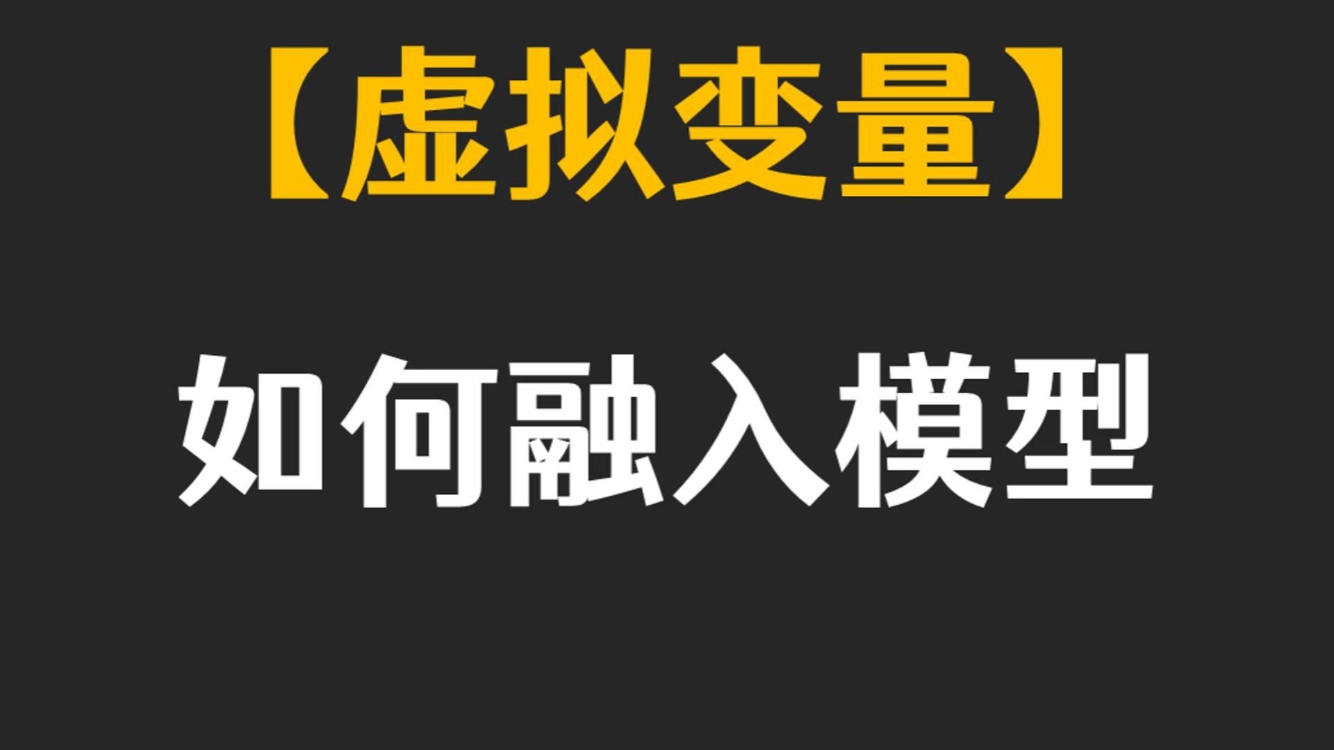 ...分钟计量】虚拟变量③-如何融入模型中?(加法/乘法形式)(计量经济学)
