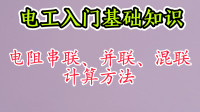 电阻串联、并联、混联时电阻值的计算方法,及电流,电压的相互关系