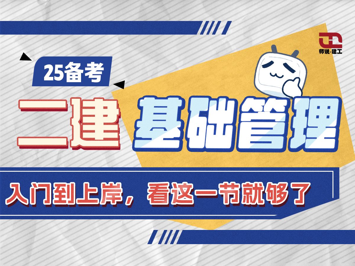 【2025年】李娜_二级建造师_基础管理_备考预习