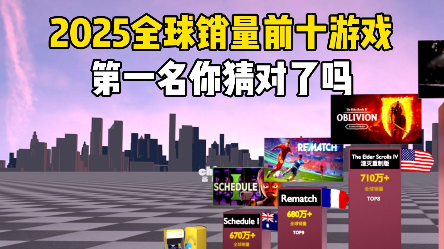 2025全球销量前十游戏排行,第一名你猜对了吗