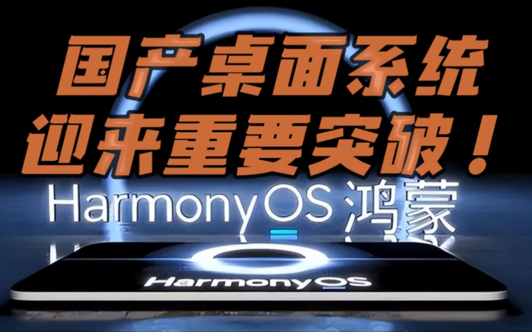国产桌面系统迎来重要突破!华为鸿蒙版PC今年登场:取代Windows!
