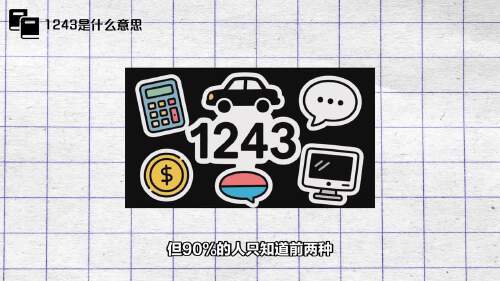 1243暗语揭秘:全网疯传的数字密码,你知道几个?