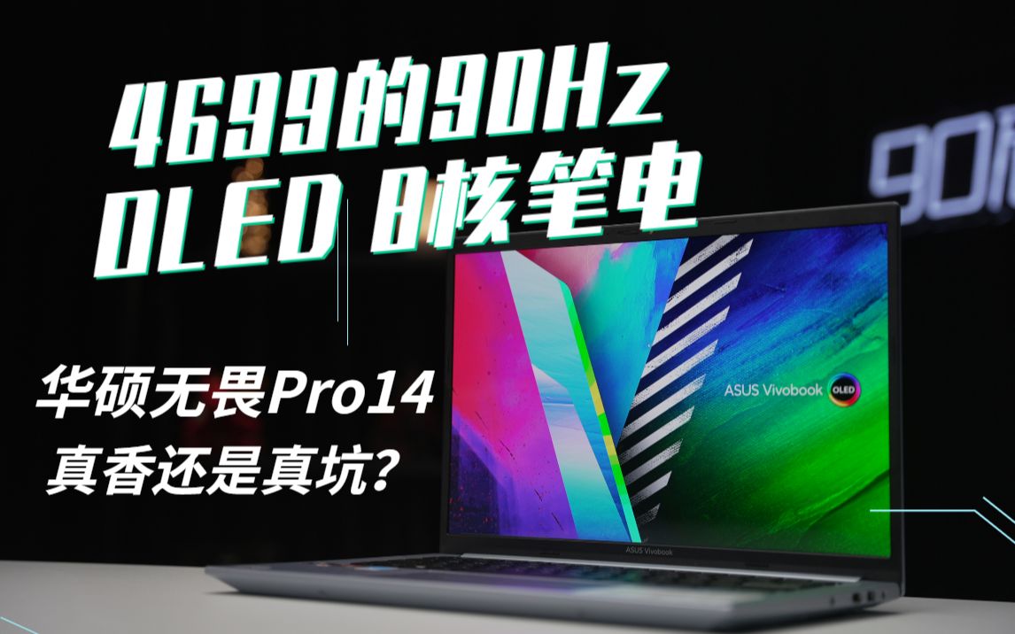 4699元的90Hz OLED标压8核心笔记本电脑——华硕无畏Pro14测评