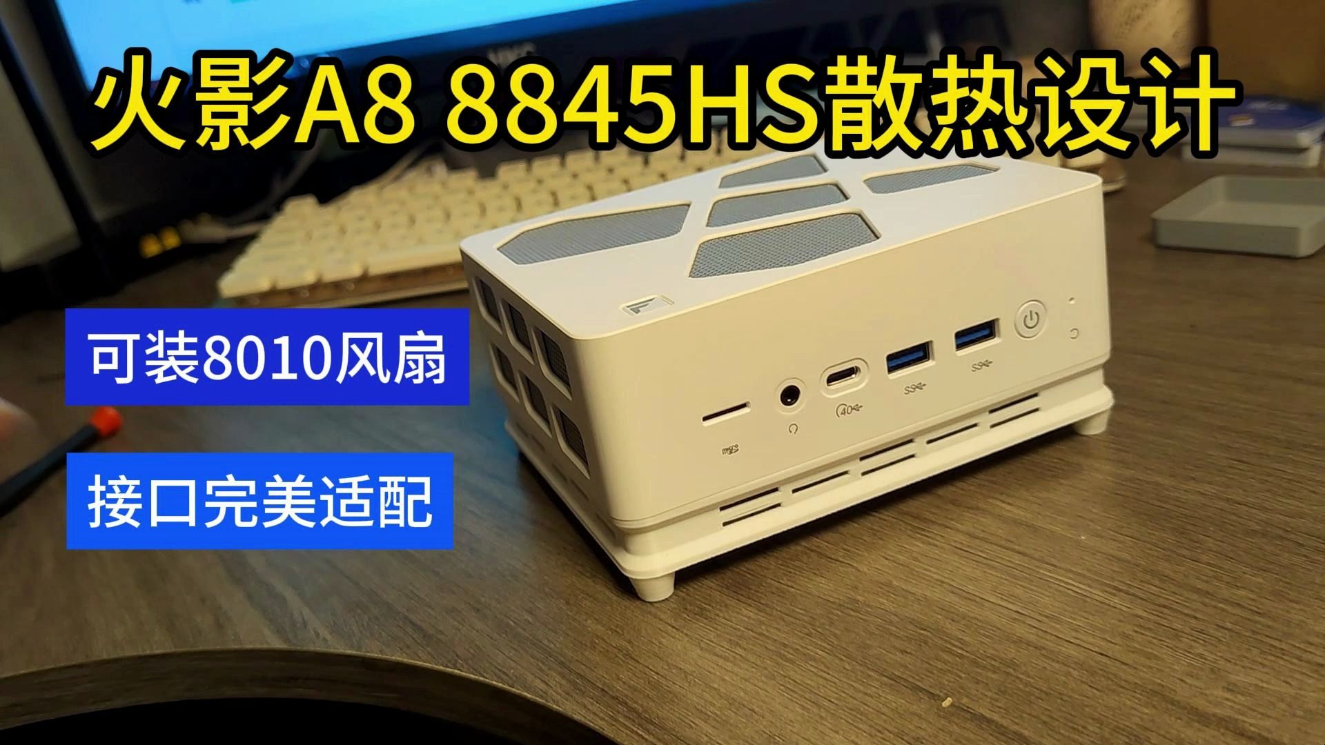 火影A8 8845HS迷你主机底部加高散热设计