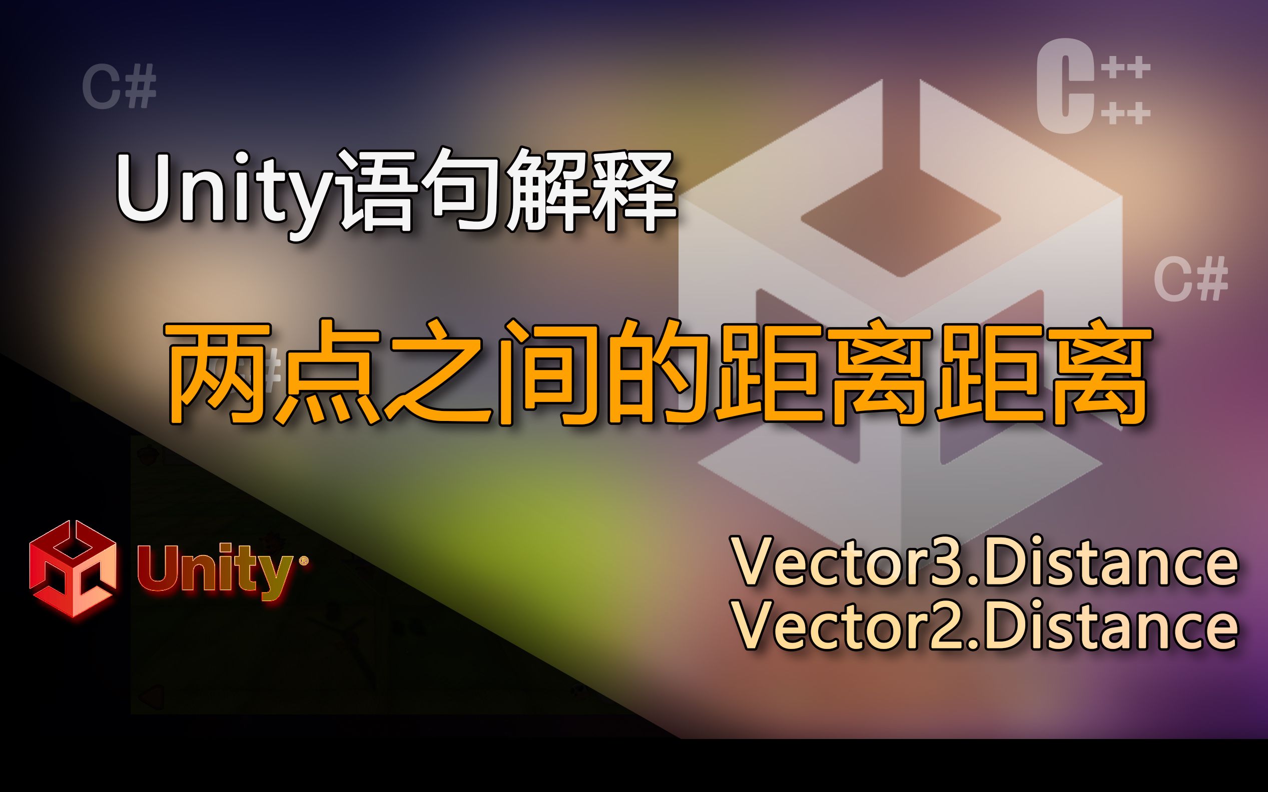 Unity语句解释 Vector3.Distance和Vector2.Distance(两点之间的距离...