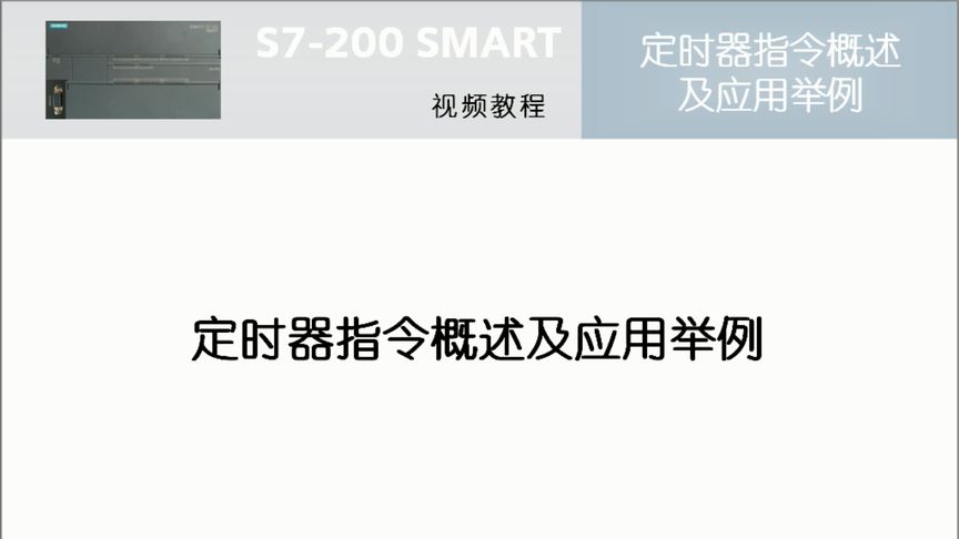 12-10 - S7-200 SMART定时器指令概述及应用举例