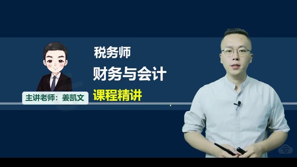 25年税务师-财务与会计《会计部分》精讲班(完整87讲有讲义)