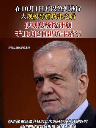 在10月1日对以色列进行大规模导弹攻击之后,伊朗总统按计划于10月...