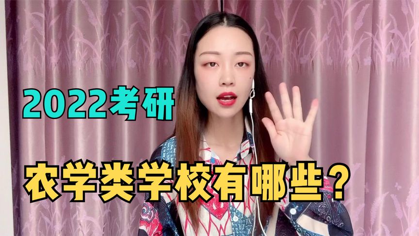 2022考研:农学类考研可以选哪些学校?