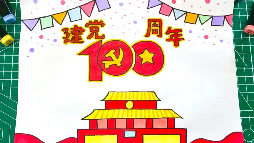 庆祝建党100周年小学生手抄报,简单又漂亮,一学就会,简笔画!