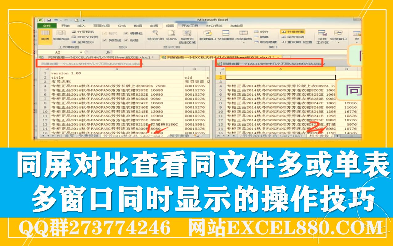 EXCEL中同屏对比查看同文件多表或单表多窗口同时显示的操作技巧