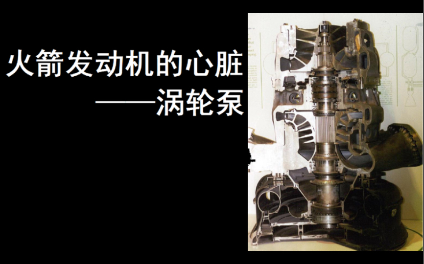 火箭发动机的心脏-涡轮泵