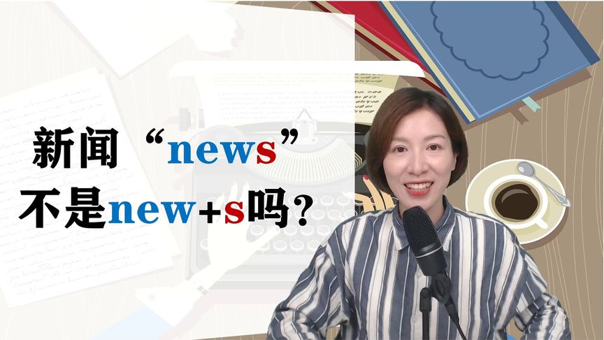 新闻“news”不是new+s吗?“一堆新”就是新闻?呵呵,快看正解
