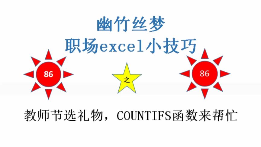 教师节选礼物,COUNTIFS函数来帮忙～