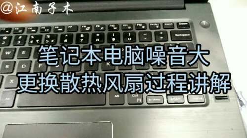 笔记本电脑使用时风扇噪音太大怎么办?教你学会自己换风扇