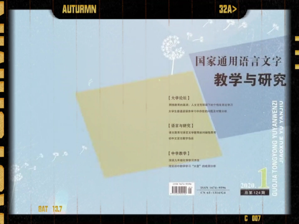 《国家通用语言文字教学与研究》第二批学术期刊,万方维普龙源三网...