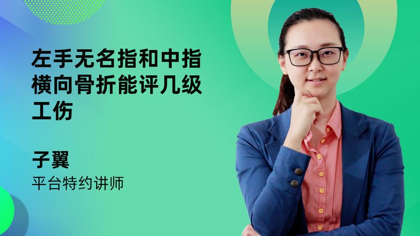 左手无名指和中指横向骨折能评几级工伤