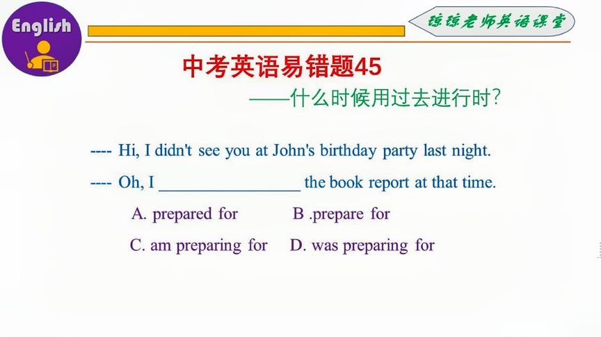 中考英语易错题45:英语中什么时候用过去进行时?