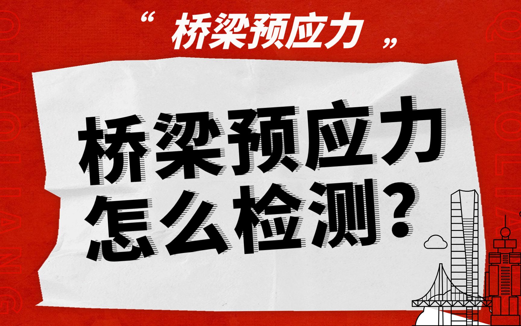 桥梁预应力怎么检测?