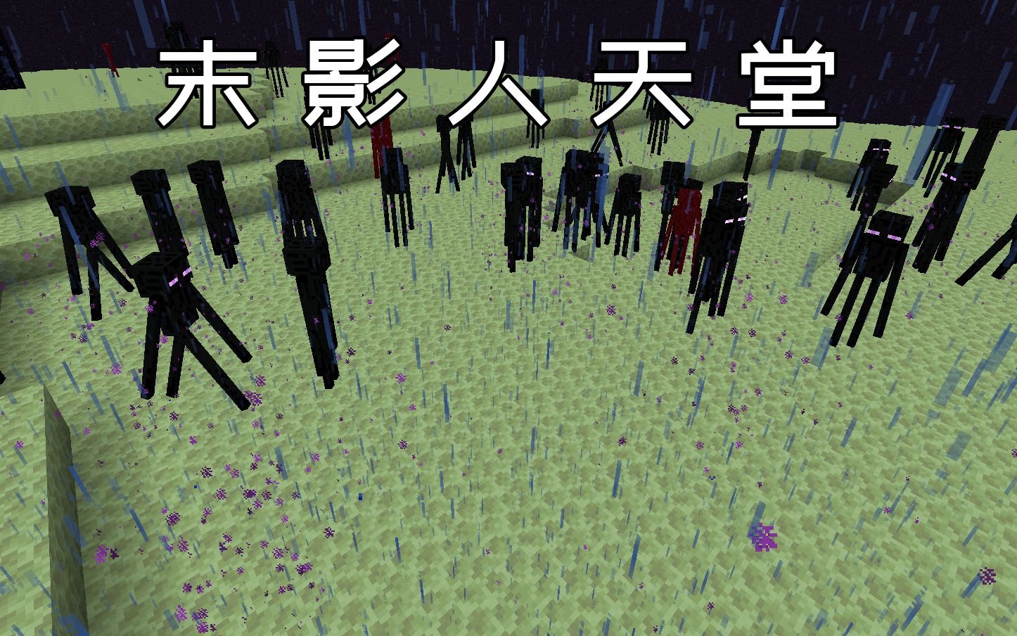 让末地下雨会怎么样?【逗比1256】