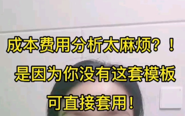 成本费用分析太麻烦?直接发用这套可视化模板!